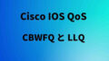 Cisco QoS CBWFQとLLQの違い説明とコンフィグ | Start-NW