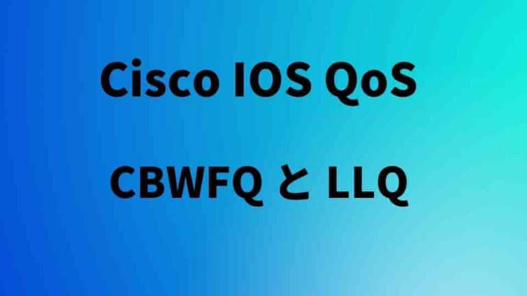 Cisco QoS CBWFQとLLQの違い説明とコンフィグ | Start-NW